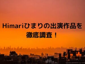 HimariひまりQカップAV女優デビュー！年齢や身長,出演作品を徹底調査！
