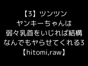 ツンツンヤンキーちゃんは弱々乳首をいじれば結構なんでもヤらせてくれる3【hitomi,raw】